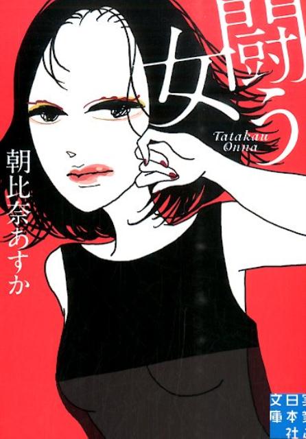 ◆◆◆非常にきれいな状態です。中古商品のため使用感等ある場合がございますが、品質には十分注意して発送いたします。 【毎日発送】 商品状態 著者名 朝比奈あすか 出版社名 実業之日本社 発売日 2015年04月15日 ISBN 9784408...