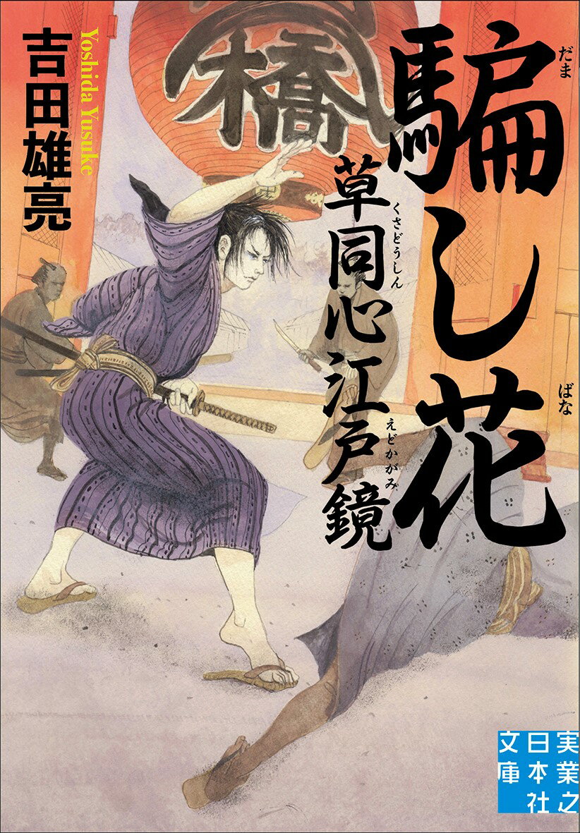 ◆◆◆非常にきれいな状態です。中古商品のため使用感等ある場合がございますが、品質には十分注意して発送いたします。 【毎日発送】 商品状態 著者名 吉田雄亮 出版社名 実業之日本社 発売日 2020年02月15日 ISBN 978440855...
