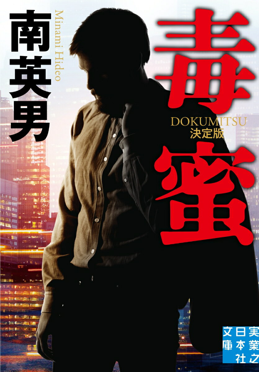 ◆◆◆非常にきれいな状態です。中古商品のため使用感等ある場合がございますが、品質には十分注意して発送いたします。 【毎日発送】 商品状態 著者名 南英男 出版社名 実業之日本社 発売日 2022年06月15日 ISBN 9784408557342
