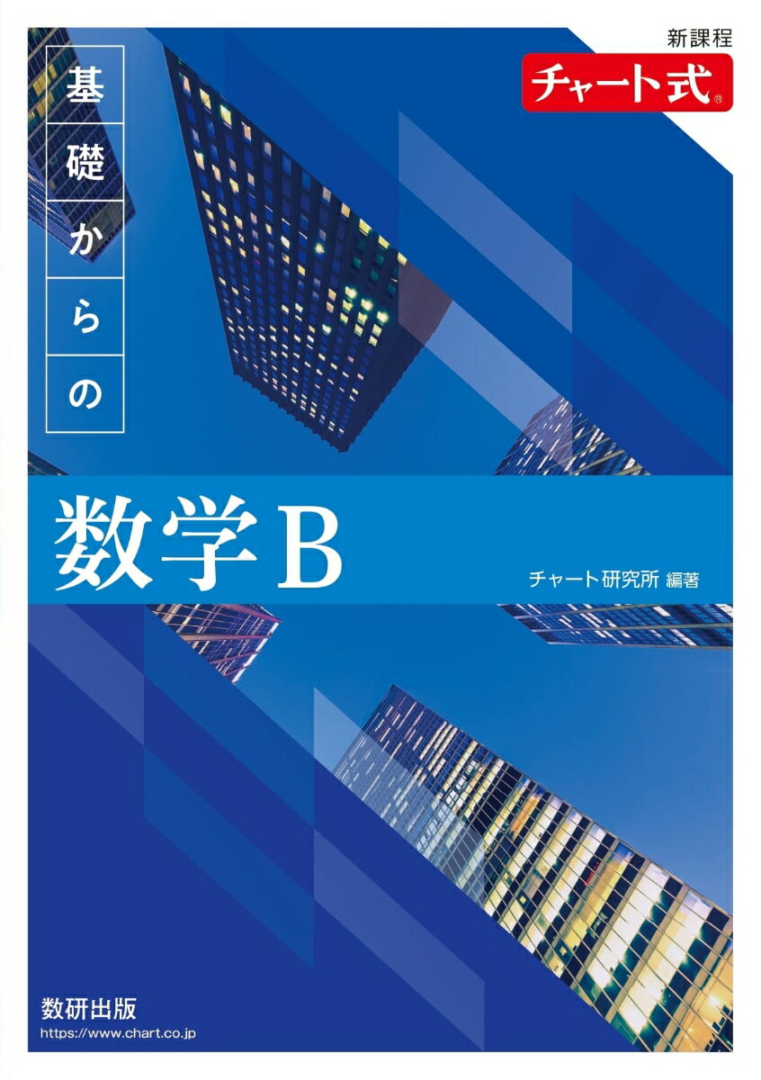 ◆◆◆おおむね良好な状態です。中古商品のため使用感等ある場合がございますが、品質には十分注意して発送いたします。 【毎日発送】 商品状態 著者名 チャート研究所 出版社名 数研出版 発売日 2023年01月10日 ISBN 97844101...