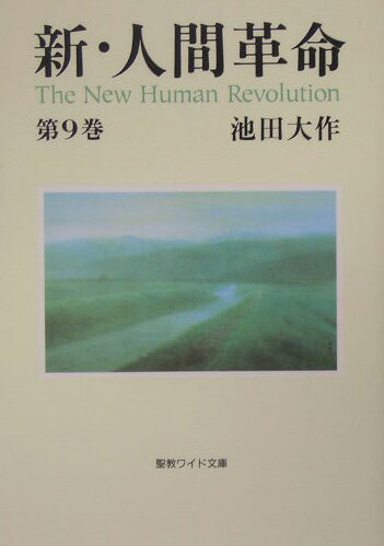 ◆◆◆書き込みがあります。中古ですので多少の使用感がありますが、品質には十分に注意して販売しております。迅速・丁寧な発送を心がけております。【毎日発送】 商品状態 著者名 池田大作 出版社名 聖教新聞社 発売日 2004年11月 ISBN ...