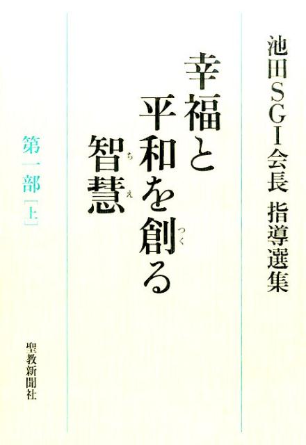◆◆◆おおむね良好な状態です。中古商品のため使用感等ある場合がございますが、品質には十分注意して発送いたします。 【毎日発送】 商品状態 著者名 池田大作、池田SGI会長指導選集編集委員会 出版社名 聖教新聞社 発売日 2015年01月26...