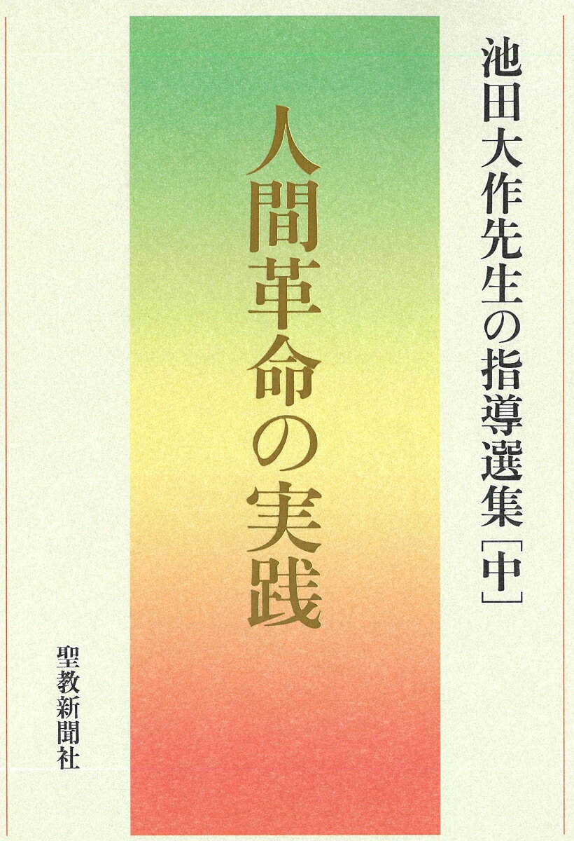 ◆◆◆おおむね良好な状態です。中古商品のため使用感等ある場合がございますが、品質には十分注意して発送いたします。 【毎日発送】 商品状態 著者名 池田大作先生指導選集編集委員会 出版社名 聖教新聞社 発売日 2021年05月03日 ISBN...