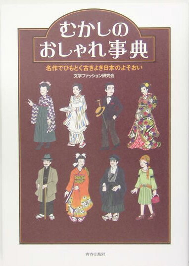◆◆◆非常にきれいな状態です。中古商品のため使用感等ある場合がございますが、品質には十分注意して発送いたします。 【毎日発送】 商品状態 著者名 文学ファッション研究会 出版社名 青春出版社 発売日 2005年05月10日 ISBN 978...