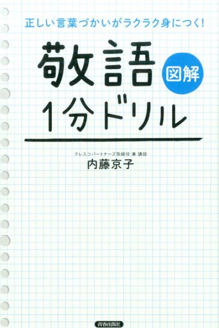 ◆◆◆非常にきれいな状態です。中古商品のため使用感等ある場合がございますが、品質には十分注意して発送いたします。 【毎日発送】 商品状態 著者名 内藤京子 出版社名 青春出版社 発売日 2015年03月15日 ISBN 9784413039451