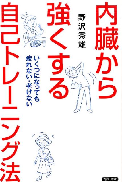 ◆◆◆小口に汚れがあります。カバーに使用感があります。中古ですので多少の使用感がありますが、品質には十分に注意して販売しております。迅速・丁寧な発送を心がけております。【毎日発送】 商品状態 著者名 野沢秀雄 出版社名 青春出版社 発売日 ...
