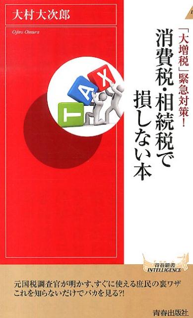 ◆◆◆おおむね良好な状態です。中古商品のため使用感等ある場合がございますが、品質には十分注意して発送いたします。 【毎日発送】 商品状態 著者名 大村大次郎 出版社名 青春出版社 発売日 2014年02月15日 ISBN 978441304...