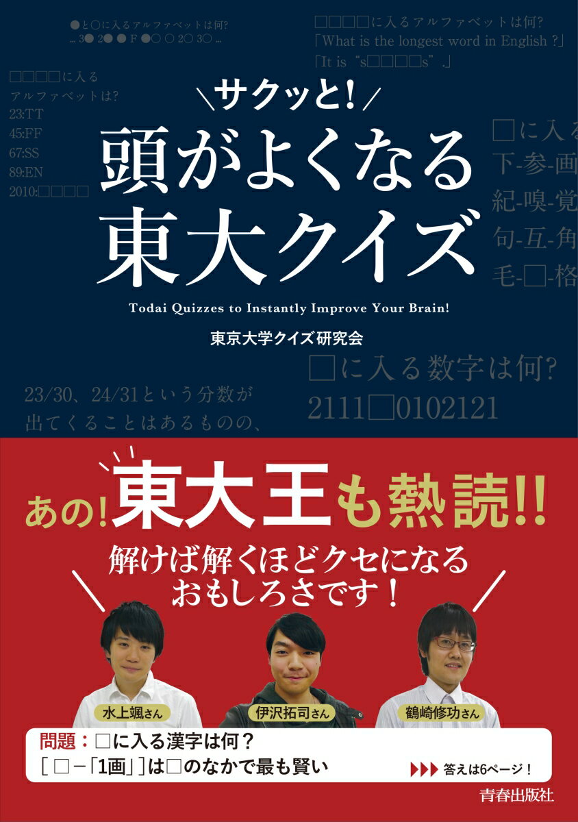 ◆◆◆非常にきれいな状態です。中古商品のため使用感等ある場合がございますが、品質には十分注意して発送いたします。 【毎日発送】 商品状態 著者名 東京大学クイズ研究会 出版社名 青春出版社 発売日 2018年02月05日 ISBN 9784...