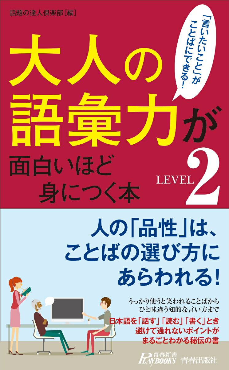 ◆◆◆非常にきれいな状態です。中古商品のため使用感等ある場合がございますが、品質には十分注意して発送いたします。 【毎日発送】 商品状態 著者名 話題の達人倶楽部 出版社名 青春出版社 発売日 2017年09月10日 ISBN 978441...