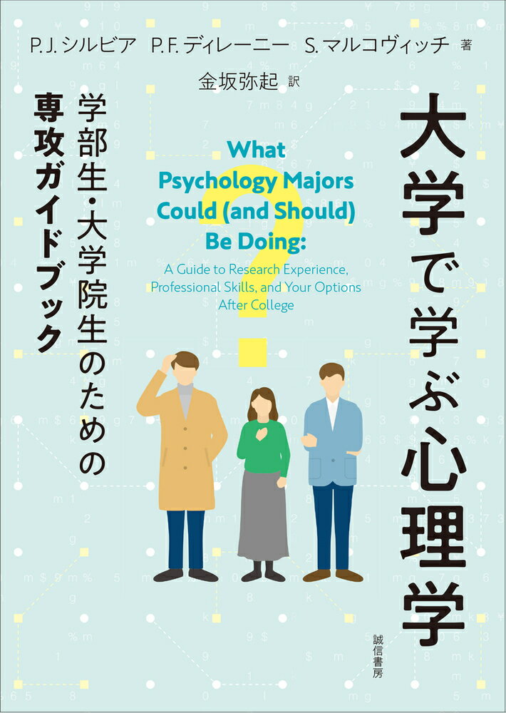 ◆◆◆非常にきれいな状態です。中古商品のため使用感等ある場合がございますが、品質には十分注意して発送いたします。 【毎日発送】 商品状態 著者名 P．J．シルビア、P．F．ディレーニー 出版社名 誠信書房 発売日 2019年11月25日 I...