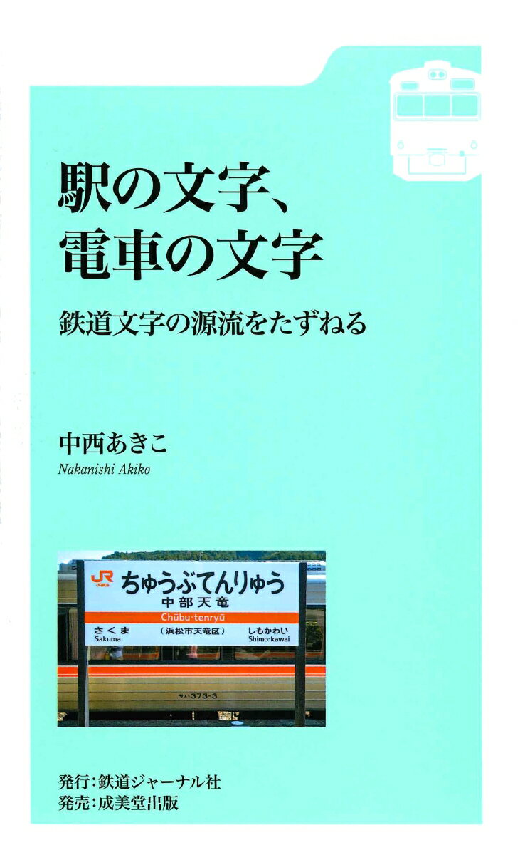 ◆◆◆おおむね良好な状態です。中古商品のため使用感等ある場合がございますが、品質には十分注意して発送いたします。 【毎日発送】 商品状態 著者名 中西あきこ 出版社名 鉄道ジャ−ナル社 発売日 2018年10月01日 ISBN 978441...