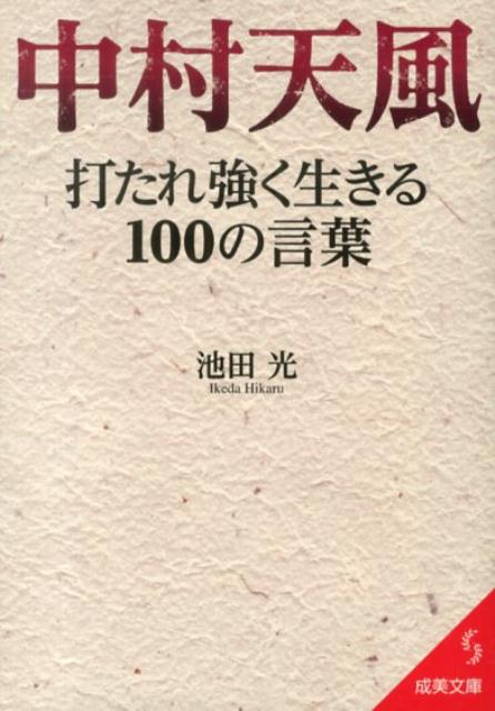 ◆◆◆角折れがあります。中古ですので多少の使用感がありますが、品質には十分に注意して販売しております。迅速・丁寧な発送を心がけております。【毎日発送】 商品状態 著者名 中村天風、池田光（経営コンサルタント） 出版社名 成美堂出版 発売日 ...
