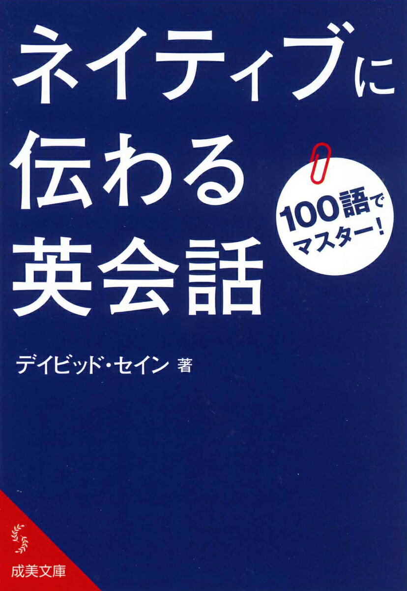 ◆◆◆おおむね良好な状態です。中古商品のため使用感等ある場合がございますが、品質には十分注意して発送いたします。 【毎日発送】 商品状態 著者名 デイビッド・セイン 出版社名 成美堂出版 発売日 2021年01月20日 ISBN 97844...