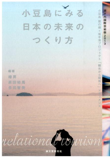◆◆◆カバーに汚れ、傷みがあります。小口に日焼けがあります。中古ですので多少の使用感がありますが、品質には十分に注意して販売しております。迅速・丁寧な発送を心がけております。【毎日発送】 商品状態 著者名 椿昇、原田祐馬 出版社名 誠文堂新...