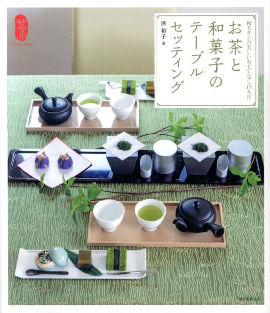 ◆◆◆歪みがあります。中古ですので多少の使用感がありますが、品質には十分に注意して販売しております。迅速・丁寧な発送を心がけております。【毎日発送】 商品状態 著者名 浜裕子 出版社名 誠文堂新光社 発売日 2014年01月 ISBN 97...
