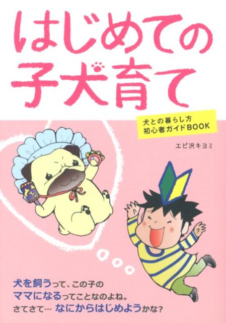 ◆◆◆全体的に傷み、汚れ、日焼けがあります。中古ですので多少の使用感がありますが、品質には十分に注意して販売しております。迅速・丁寧な発送を心がけております。【毎日発送】 商品状態 著者名 エビ沢キヨミ 出版社名 誠文堂新光社 発売日 20...