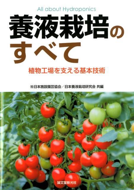 ◆◆◆非常にきれいな状態です。中古商品のため使用感等ある場合がございますが、品質には十分注意して発送いたします。 【毎日発送】 商品状態 著者名 日本施設園芸協会、日本養液栽培研究会 出版社名 誠文堂新光社 発売日 2012年07月 ISB...