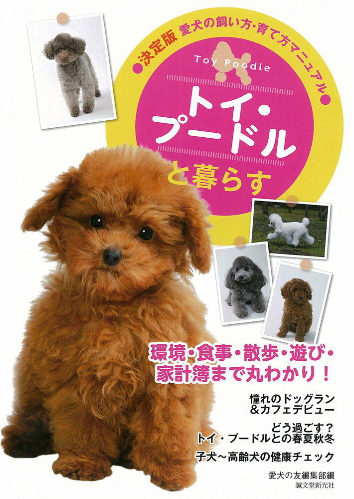 ◆◆◆非常にきれいな状態です。中古商品のため使用感等ある場合がございますが、品質には十分注意して発送いたします。 【毎日発送】 商品状態 著者名 愛犬の友編集部 出版社名 誠文堂新光社 発売日 2013年03月 ISBN 978441671...