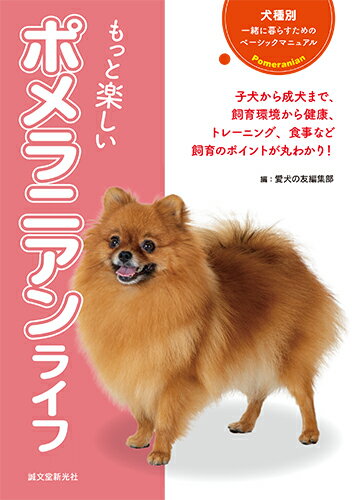 ◆◆◆非常にきれいな状態です。中古商品のため使用感等ある場合がございますが、品質には十分注意して発送いたします。 【毎日発送】 商品状態 著者名 愛犬の友編集部 出版社名 誠文堂新光社 発売日 2018年10月15日 ISBN 978441...