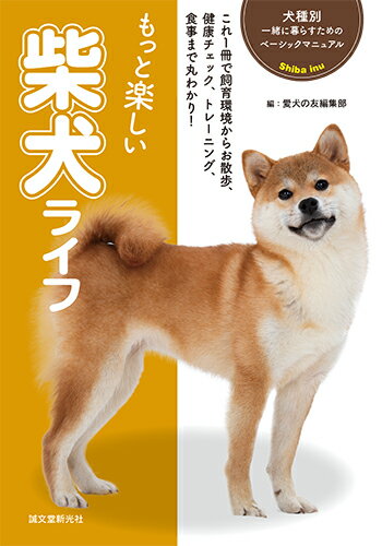 ◆◆◆非常にきれいな状態です。中古商品のため使用感等ある場合がございますが、品質には十分注意して発送いたします。 【毎日発送】 商品状態 著者名 愛犬の友編集部 出版社名 誠文堂新光社 発売日 2018年11月20日 ISBN 978441...