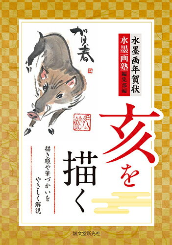 ◆◆◆非常にきれいな状態です。中古商品のため使用感等ある場合がございますが、品質には十分注意して発送いたします。 【毎日発送】 商品状態 著者名 水墨画塾編集部 出版社名 誠文堂新光社 発売日 2018年09月13日 ISBN 978441...