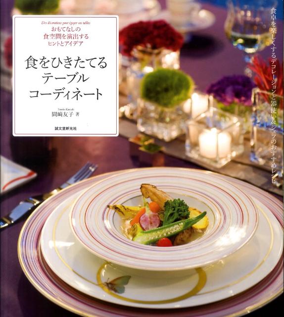 ◆◆◆おおむね良好な状態です。中古商品のため使用感等ある場合がございますが、品質には十分注意して発送いたします。 【毎日発送】 商品状態 著者名 間崎友子 出版社名 誠文堂新光社 発売日 2011年09月 ISBN 9784416811511