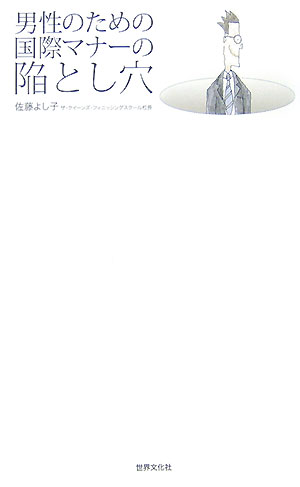 ◆◆◆おおむね良好な状態です。中古商品のため使用感等ある場合がございますが、品質には十分注意して発送いたします。 【毎日発送】 商品状態 著者名 佐藤よし子 出版社名 世界文化社 発売日 2007年06月 ISBN 9784418074143