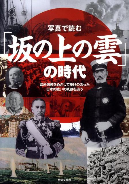 ◆◆◆おおむね良好な状態です。中古商品のため使用感等ある場合がございますが、品質には十分注意して発送いたします。 【毎日発送】 商品状態 著者名 著:近現代史料編纂会 出版社名 世界文化社 発売日 2009年11月 ISBN 9784418...