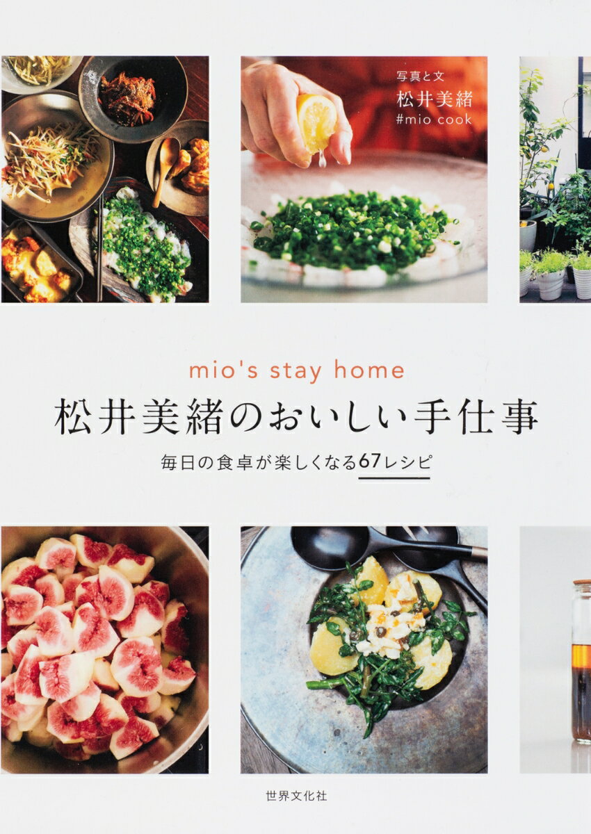 ◆◆◆おおむね良好な状態です。中古商品のため使用感等ある場合がございますが、品質には十分注意して発送いたします。 【毎日発送】 商品状態 著者名 松井美緒 出版社名 世界文化社 発売日 2020年11月05日 ISBN 9784418203192