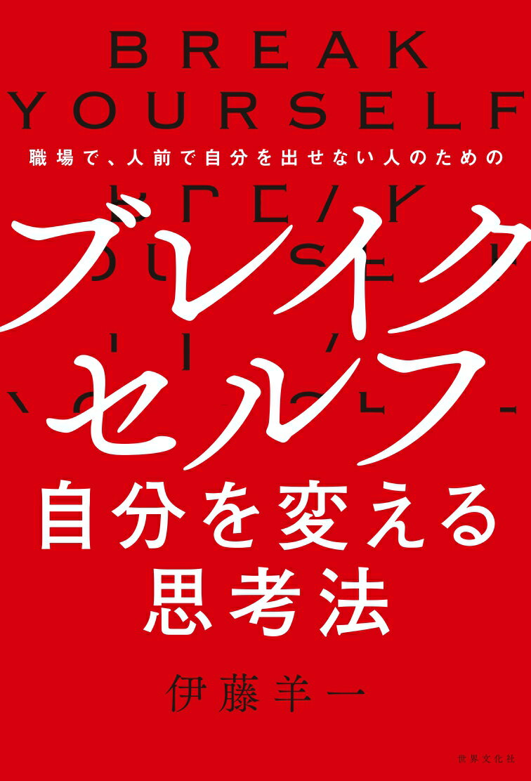 ◆◆◆おおむね良好な状態です。中古商品のため使用感等ある場合がございますが、品質には十分注意して発送いたします。 【毎日発送】 商品状態 著者名 伊藤羊一 出版社名 世界文化社 発売日 2021年02月25日 ISBN 9784418206056