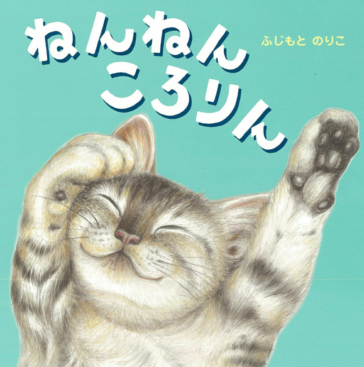 ◆◆◆カバーがありません。中古ですので多少の使用感がありますが、品質には十分に注意して販売しております。迅速・丁寧な発送を心がけております。【毎日発送】 商品状態 著者名 ふじもとのりこ 出版社名 世界文化社 発売日 2021年10月20日...