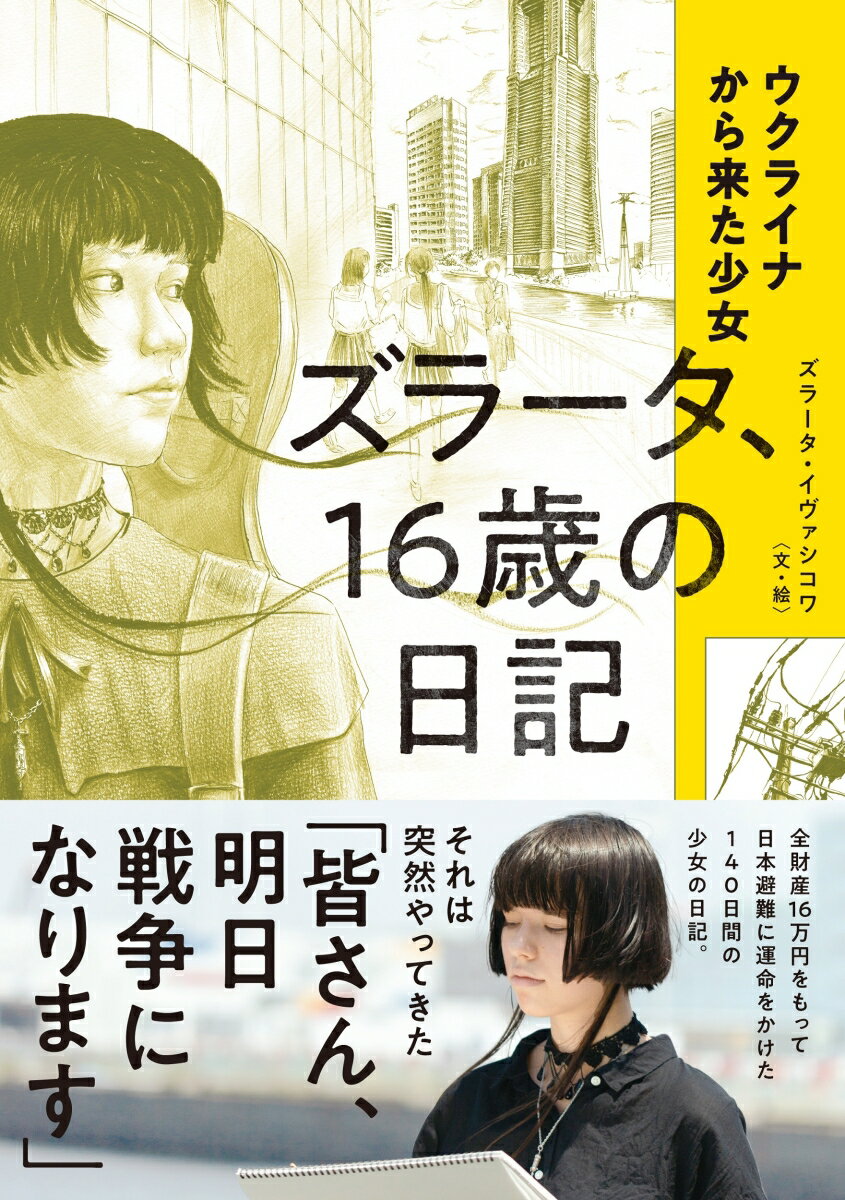 ◆◆◆非常にきれいな状態です。中古商品のため使用感等ある場合がございますが、品質には十分注意して発送いたします。 【毎日発送】 商品状態 著者名 ズラータ・イヴァシコワ 出版社名 世界文化ブックス 発売日 2022年10月15日 ISBN ...