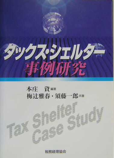 ◆◆◆非常にきれいな状態です。中古商品のため使用感等ある場合がございますが、品質には十分注意して発送いたします。 【毎日発送】 商品状態 著者名 本庄資、梅辻雅春 出版社名 税務経理協会 発売日 2004年03月 ISBN 97844190...