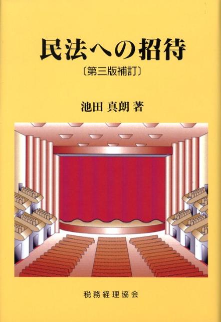 ◆◆◆おおむね良好な状態です。中古商品のため使用感等ある場合がございますが、品質には十分注意して発送いたします。 【毎日発送】 商品状態 著者名 池田真朗 出版社名 税務経理協会 発売日 2008年03月 ISBN 9784419050818