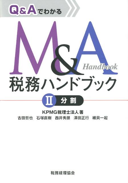 ◆◆◆書き込みがあります。中古ですので多少の使用感がありますが、品質には十分に注意して販売しております。迅速・丁寧な発送を心がけております。【毎日発送】 商品状態 著者名 KPMG税理士法人 出版社名 税務経理協会 発売日 2012年03月...