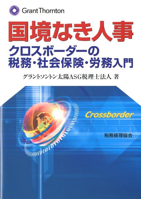 ◆◆◆おおむね良好な状態です。中古商品のため使用感等ある場合がございますが、品質には十分注意して発送いたします。 【毎日発送】 商品状態 著者名 グラントソントン太陽ASG税理士法人 出版社名 税務経理協会 発売日 2012年03月 ISB...