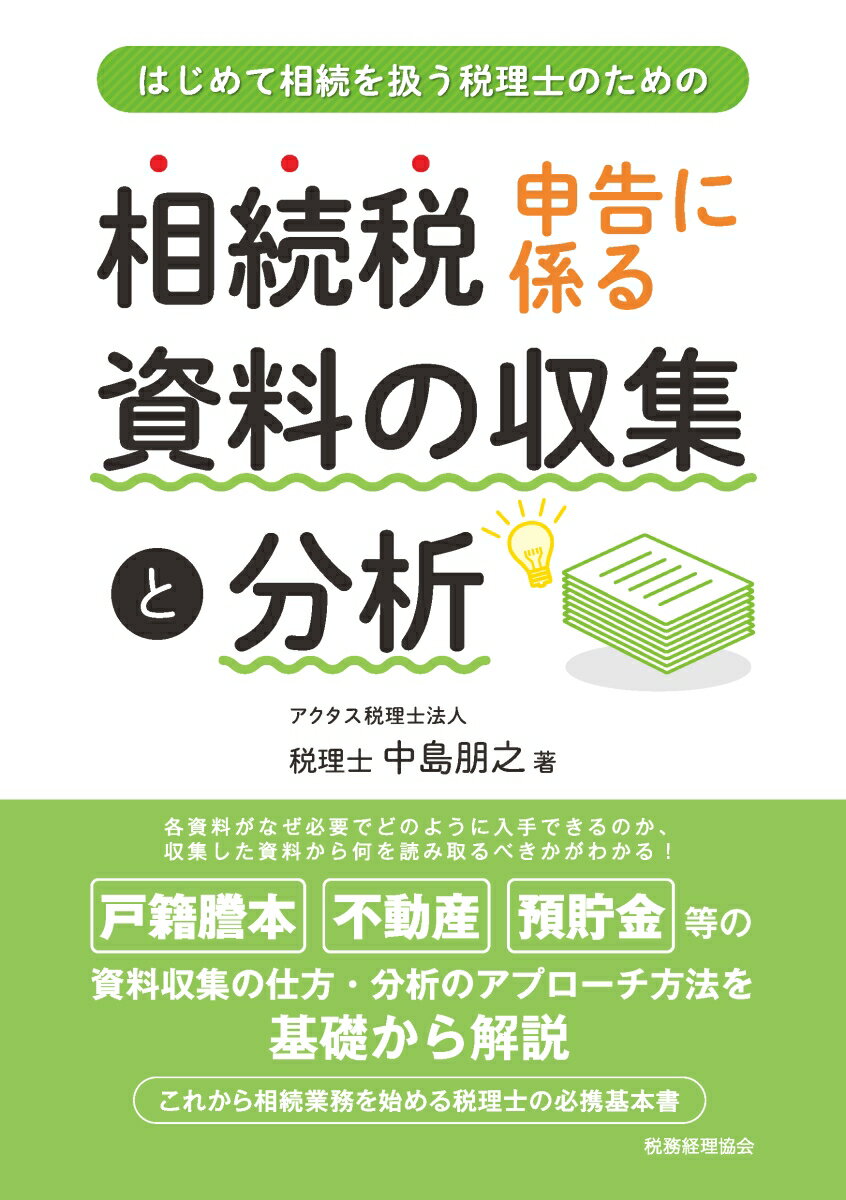 ◆◆◆非常にきれいな状態です。中古商品のため使用感等ある場合がございますが、品質には十分注意して発送いたします。 【毎日発送】 商品状態 著者名 中島朋之 出版社名 税務経理協会 発売日 2018年04月15日 ISBN 978441906...