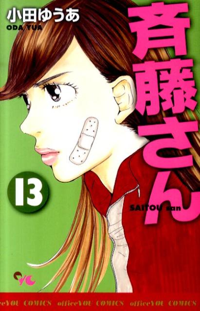 ◆◆◆小口に汚れ、日焼けがあります。中古ですので多少の使用感がありますが、品質には十分に注意して販売しております。迅速・丁寧な発送を心がけております。【毎日発送】 商品状態 著者名 小田ゆうあ 出版社名 集英社クリエイティブ 発売日 201...