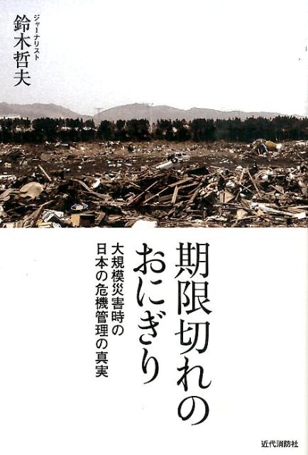 ◆◆◆おおむね良好な状態です。中古商品のため使用感等ある場合がございますが、品質には十分注意して発送いたします。 【毎日発送】 商品状態 著者名 鈴木哲夫 出版社名 近代消防社 発売日 2016年04月 ISBN 9784421008838