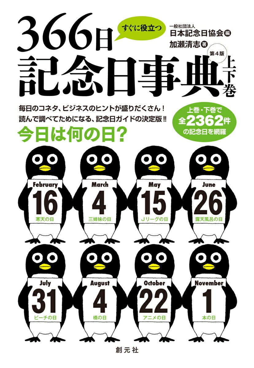 ◆◆◆非常にきれいな状態です。中古商品のため使用感等ある場合がございますが、品質には十分注意して発送いたします。 【毎日発送】 商品状態 著者名 日本記念日協会、加瀬清志 出版社名 創元社 発売日 2020年07月30日 ISBN 9784...