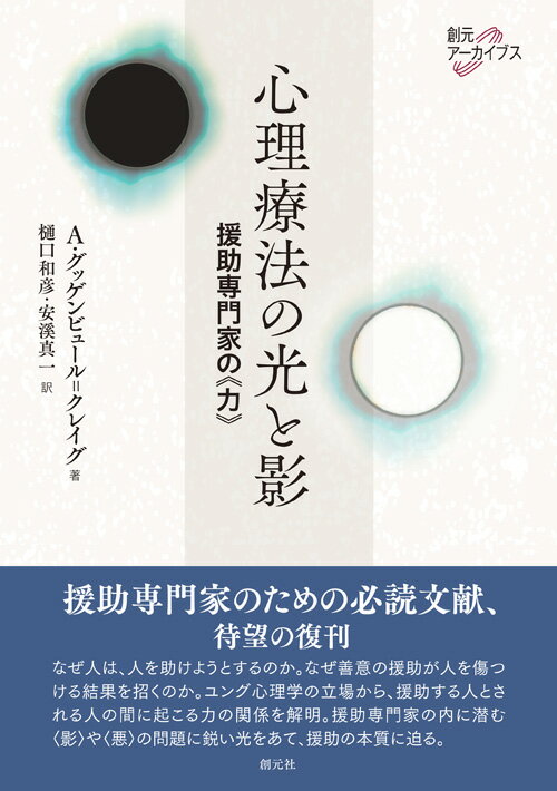 ◆◆◆カバーに破れがあります。中古ですので多少の使用感がありますが、品質には十分に注意して販売しております。迅速・丁寧な発送を心がけております。【毎日発送】 商品状態 著者名 アードルフ・グッゲンビュール・クレイグ、樋口和彦 出版社名 創元...