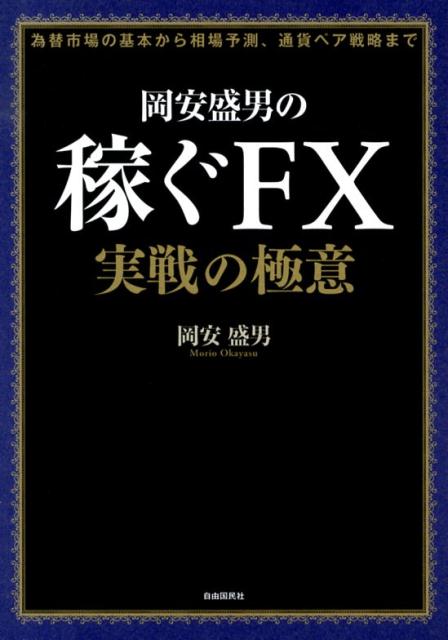 ◆◆◆非常にきれいな状態です。中古商品のため使用感等ある場合がございますが、品質には十分注意して発送いたします。 【毎日発送】 商品状態 著者名 岡安盛男 出版社名 自由国民社 発売日 2013年10月 ISBN 9784426116217