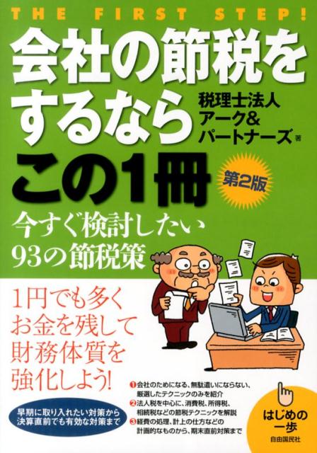 ◆◆◆カバーに日焼け、傷みがあります。中古ですので多少の使用感がありますが、品質には十分に注意して販売しております。迅速・丁寧な発送を心がけております。【毎日発送】 商品状態 著者名 ア−ク＆パ−トナ−ズ 出版社名 自由国民社 発売日 20...