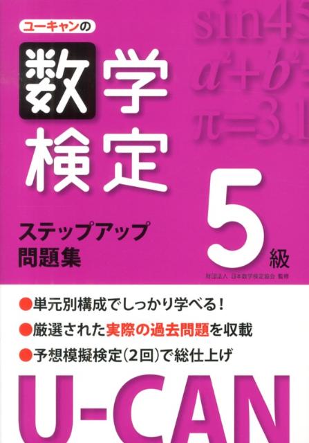 ◆◆◆非常にきれいな状態です。中古商品のため使用感等ある場合がございますが、品質には十分注意して発送いたします。 【毎日発送】 商品状態 著者名 ユ−キャン数学検定試験研究会 出版社名 ユ−キャン 発売日 2013年01月23日 ISBN ...