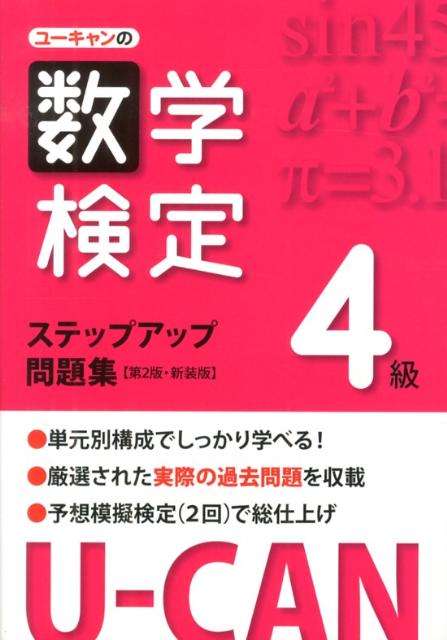 ◆◆◆非常にきれいな状態です。中古商品のため使用感等ある場合がございますが、品質には十分注意して発送いたします。 【毎日発送】 商品状態 著者名 ユ−キャン数学検定試験研究会 出版社名 ユ−キャン 発売日 2013年01月23日 ISBN ...