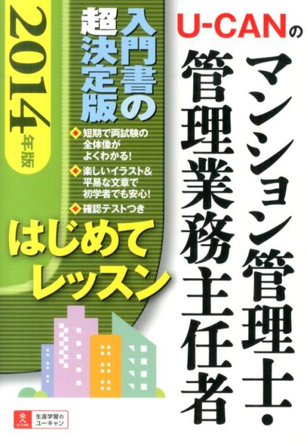 ◆◆◆非常にきれいな状態です。中古商品のため使用感等ある場合がございますが、品質には十分注意して発送いたします。 【毎日発送】 商品状態 著者名 ユ−キャンマンション管理士・管理業務主任 出版社名 ユ−キャン 発売日 2014年03月 IS...