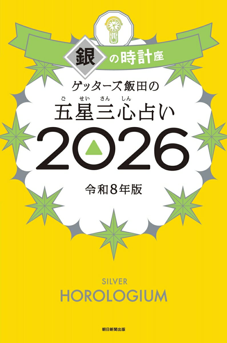 ◆◆◆非常にきれいな状態です。中古商品のため使用感等ある場合がございますが、品質には十分注意して発送いたします。 【毎日発送】 商品状態 著者名 ゲッターズ飯田 出版社名 朝日新聞出版 発売日 2025年09月10日 ISBN 978402...