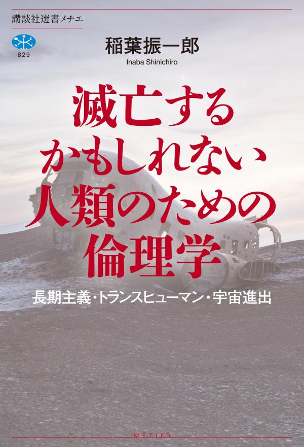 ◆◆◆非常にきれいな状態です。中古商品のため使用感等ある場合がございますが、品質には十分注意して発送いたします。 【毎日発送】 商品状態 著者名 稲葉振一郎 出版社名 講談社 発売日 2025年09月09日 ISBN 9784065411285