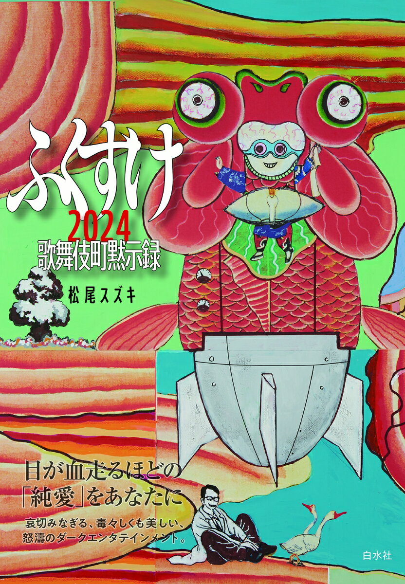 ◆◆◆書き込みがあります。中古ですので多少の使用感がありますが、品質には十分に注意して販売しております。迅速・丁寧な発送を心がけております。【毎日発送】 商品状態 著者名 松尾スズキ 出版社名 白水社 発売日 2024年07月30日 ISB...