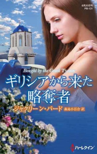 ◆◆◆小口に日焼けがあります。表紙に傷みがあります。中古ですので多少の使用感がありますが、品質には十分に注意して販売しております。迅速・丁寧な発送を心がけております。【毎日発送】 商品状態 著者名 ジャクリ−ン・バ−ド、森島小百合 出版社名...